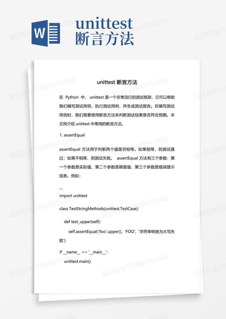 unittest断言方法Word模板下载 编号qrregvvg 熊猫办公