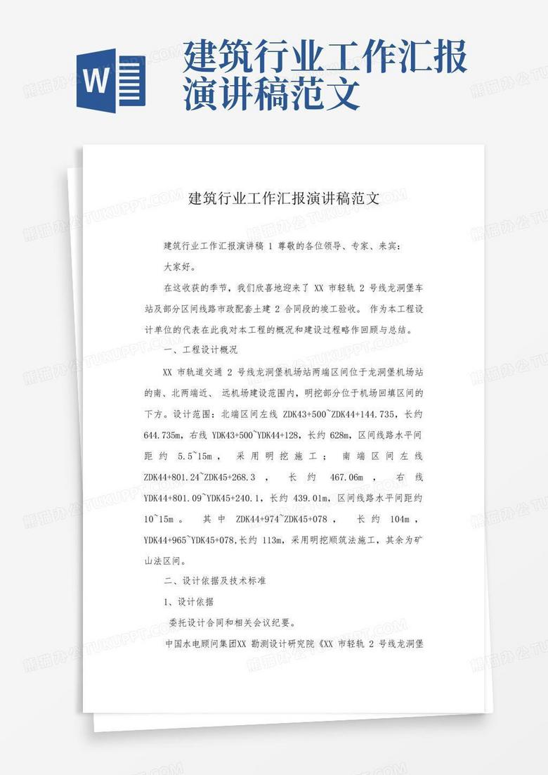 建筑行业工作汇报演讲稿范文Word模板下载 编号laedkook 熊猫办公