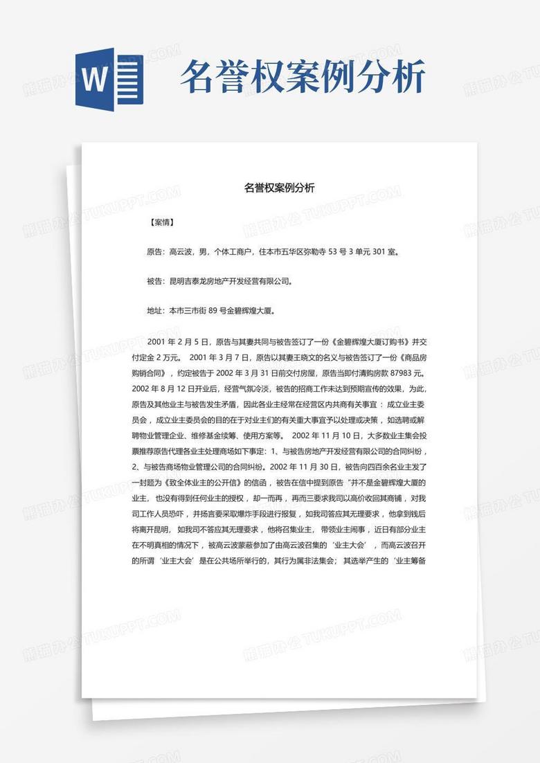 名誉权案例分析Word模板下载 编号lgrbwomp 熊猫办公