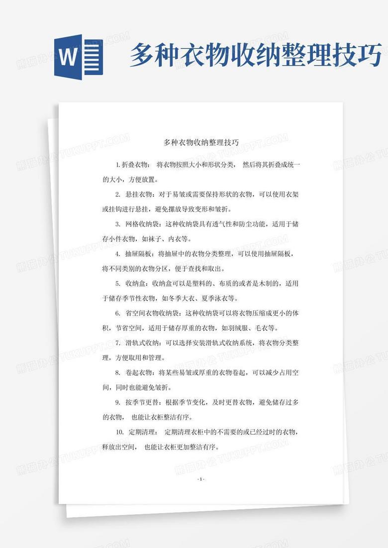 多种衣物收纳整理技巧Word模板下载 编号lenagmzb 熊猫办公