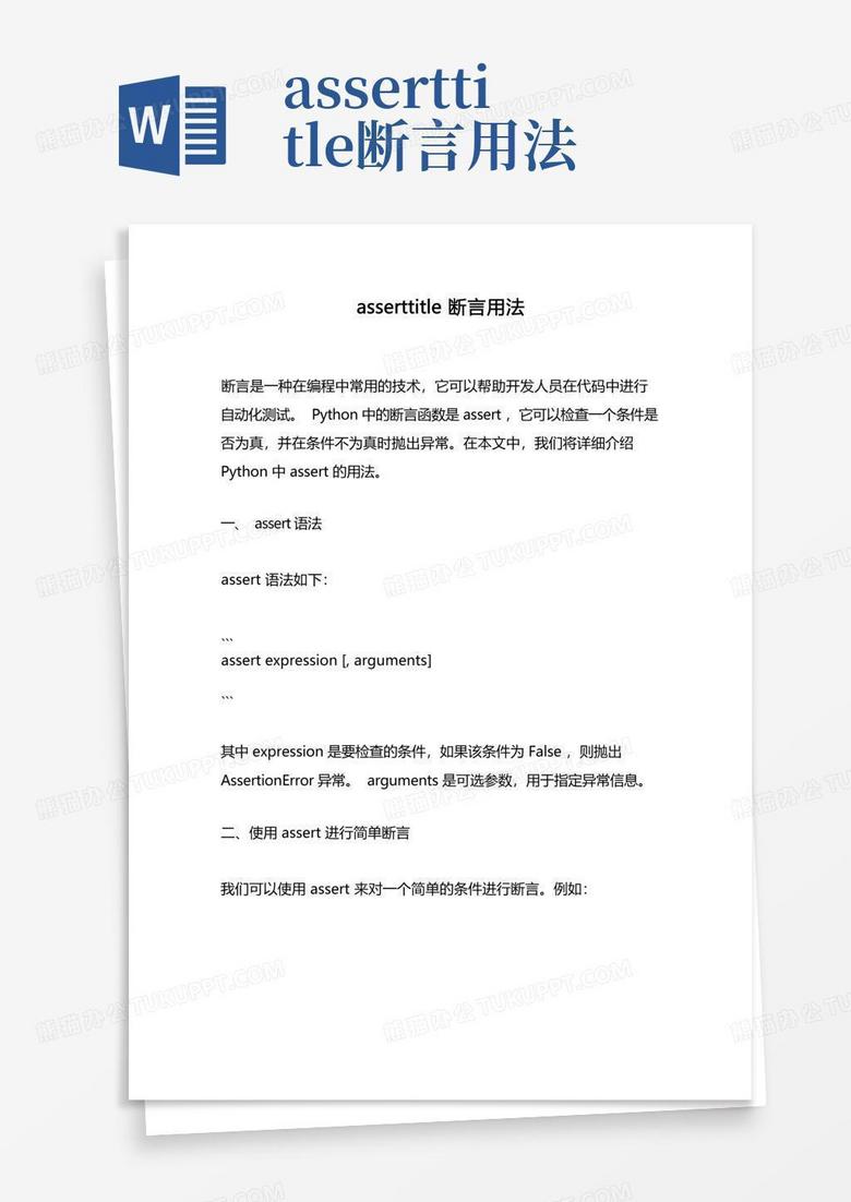 asserttitle断言用法Word模板下载 编号qmvbomna 熊猫办公