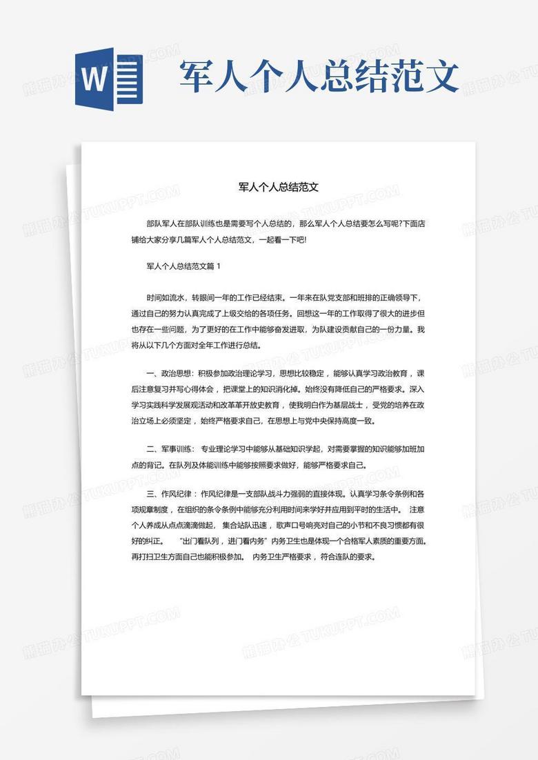 军人个人总结范文Word模板下载 编号lnbnagap 熊猫办公