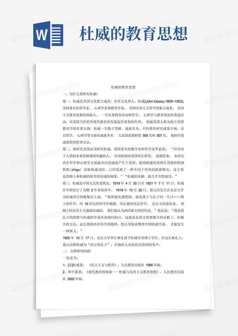 杜威的教育思想Word模板下载 编号qdexgrxm 熊猫办公