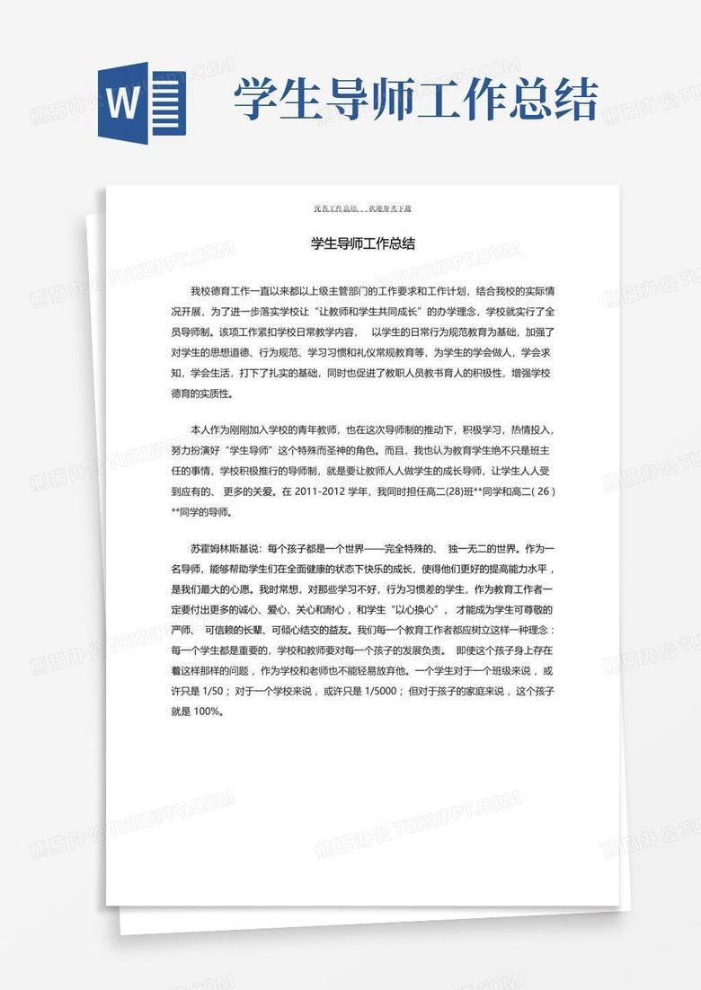 学生导师工作总结Word模板下载 编号qdexgrpj 熊猫办公