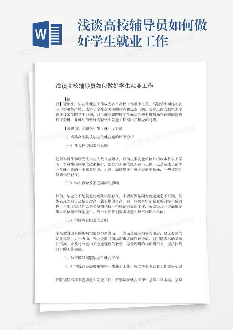 浅谈高校辅导员如何做好学生就业工作Word模板下载 编号kbwdemya 熊猫办公