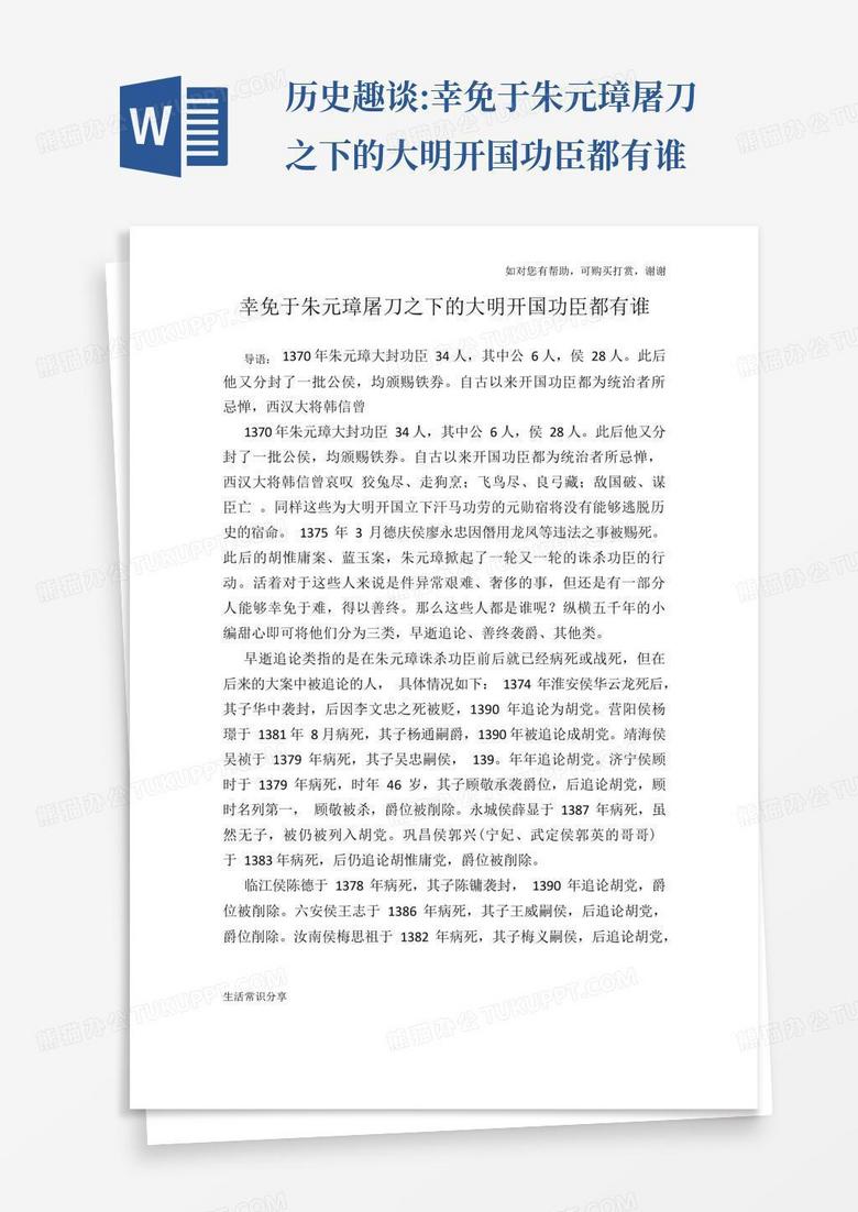 历史趣谈 幸免于朱元璋屠刀之下的大明开国功臣都有谁Word模板下载 编号ldexgepk 熊猫办公