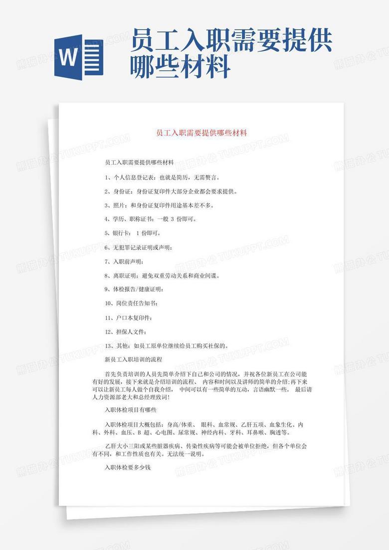 员工入职需要提供哪些材料Word模板下载 编号lrrepxmj 熊猫办公