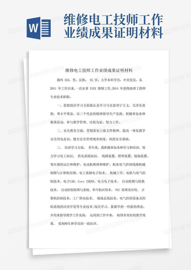 维修电工技师工作业绩成果证明材料Word模板下载 编号lyaemmyn 熊猫办公