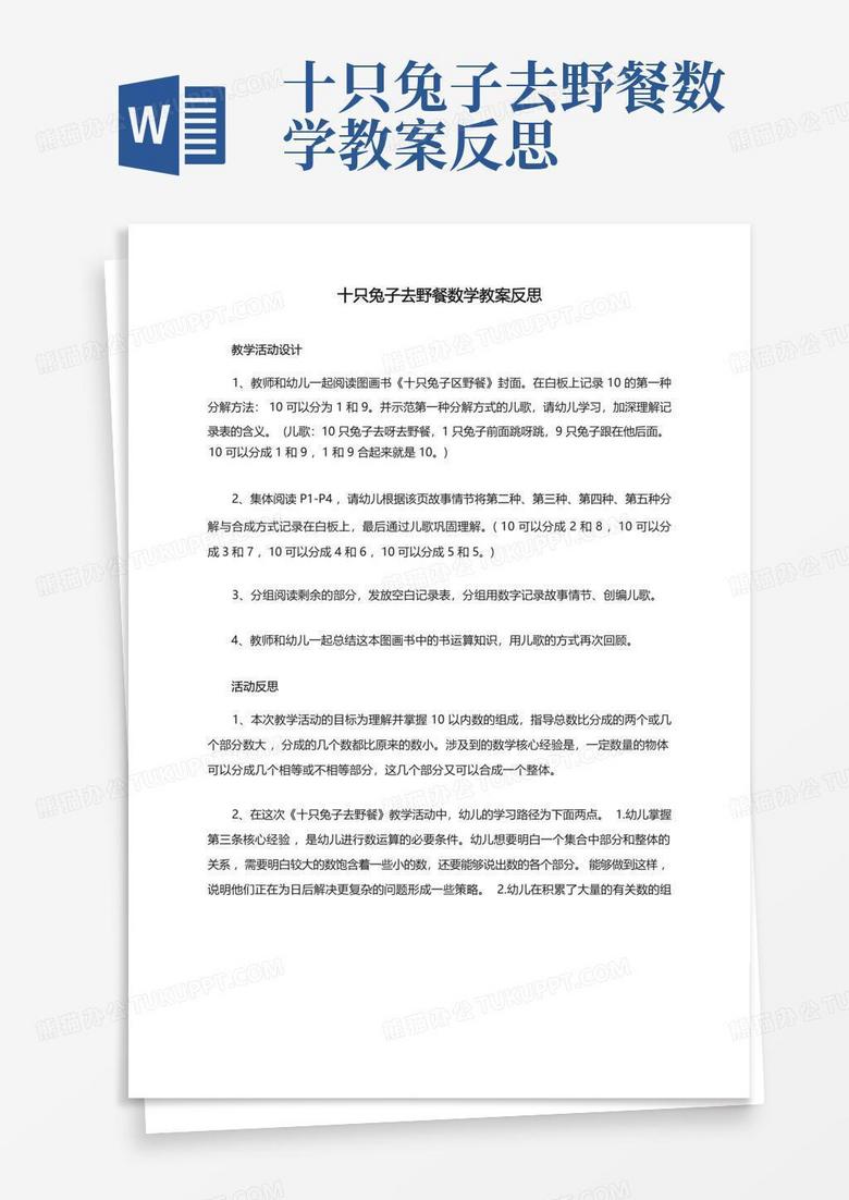 十只兔子去野餐数学教案反思Word模板下载 编号qrrzvvyr 熊猫办公