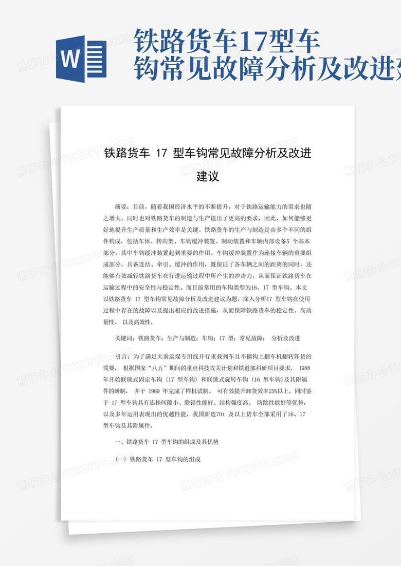 铁路货车17型车钩常见故障分析及改进建议Word模板下载 编号ldexeaoa 熊猫办公