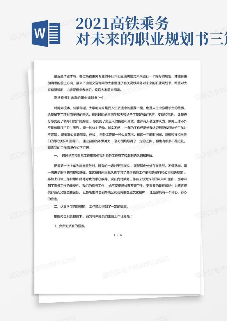 2021高铁乘务对未来的职业规划书三篇Word模板下载 编号qoaxavkv 熊猫办公
