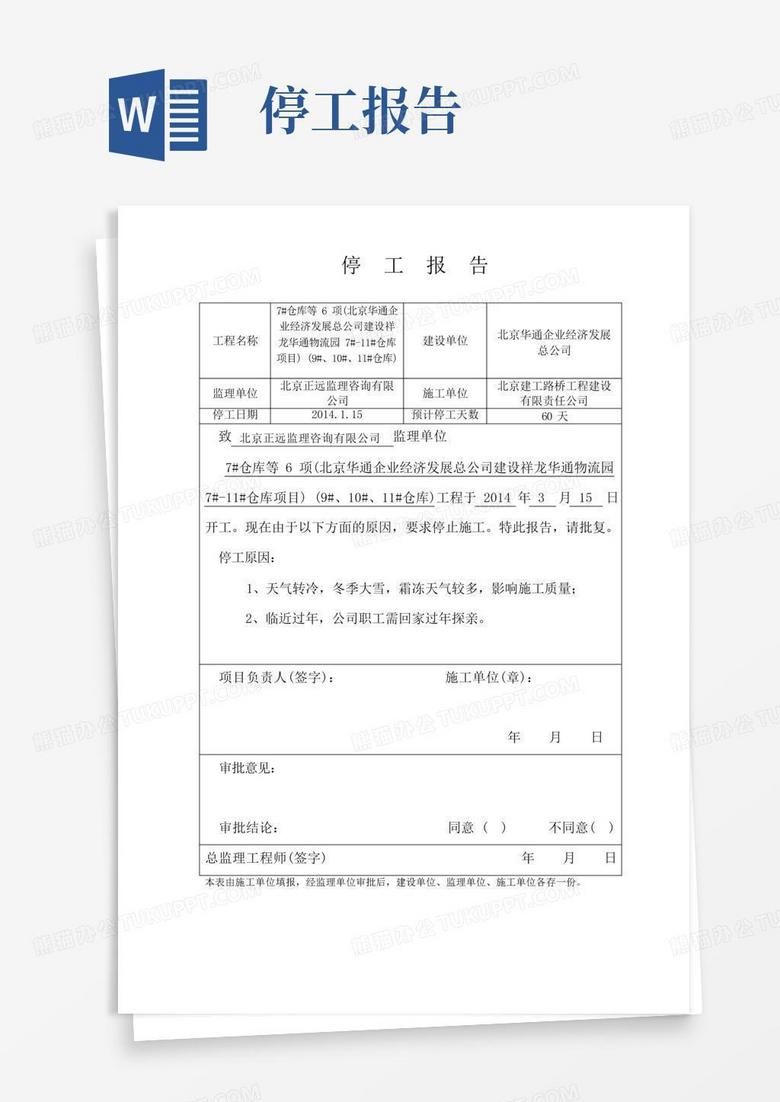 停工申请报告Word模板下载 编号qgrerzxe 熊猫办公