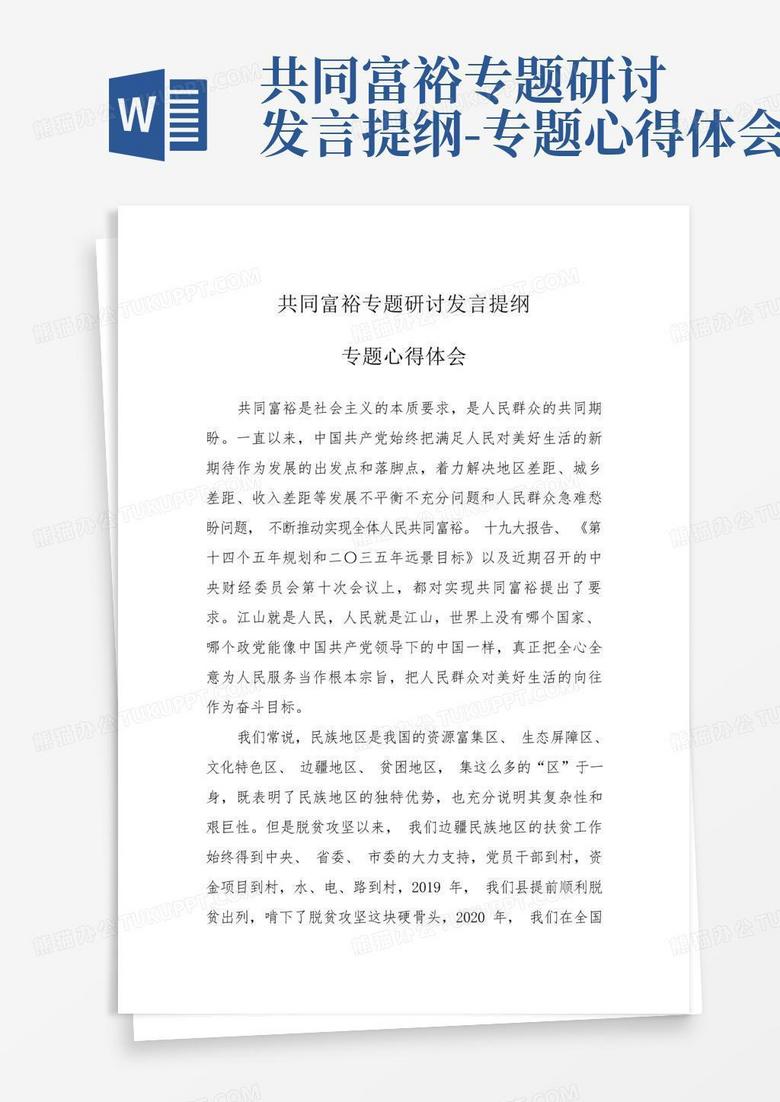 共同富裕专题研讨发言提纲 专题心得体会Word模板下载 编号qzaxaxvx 熊猫办公