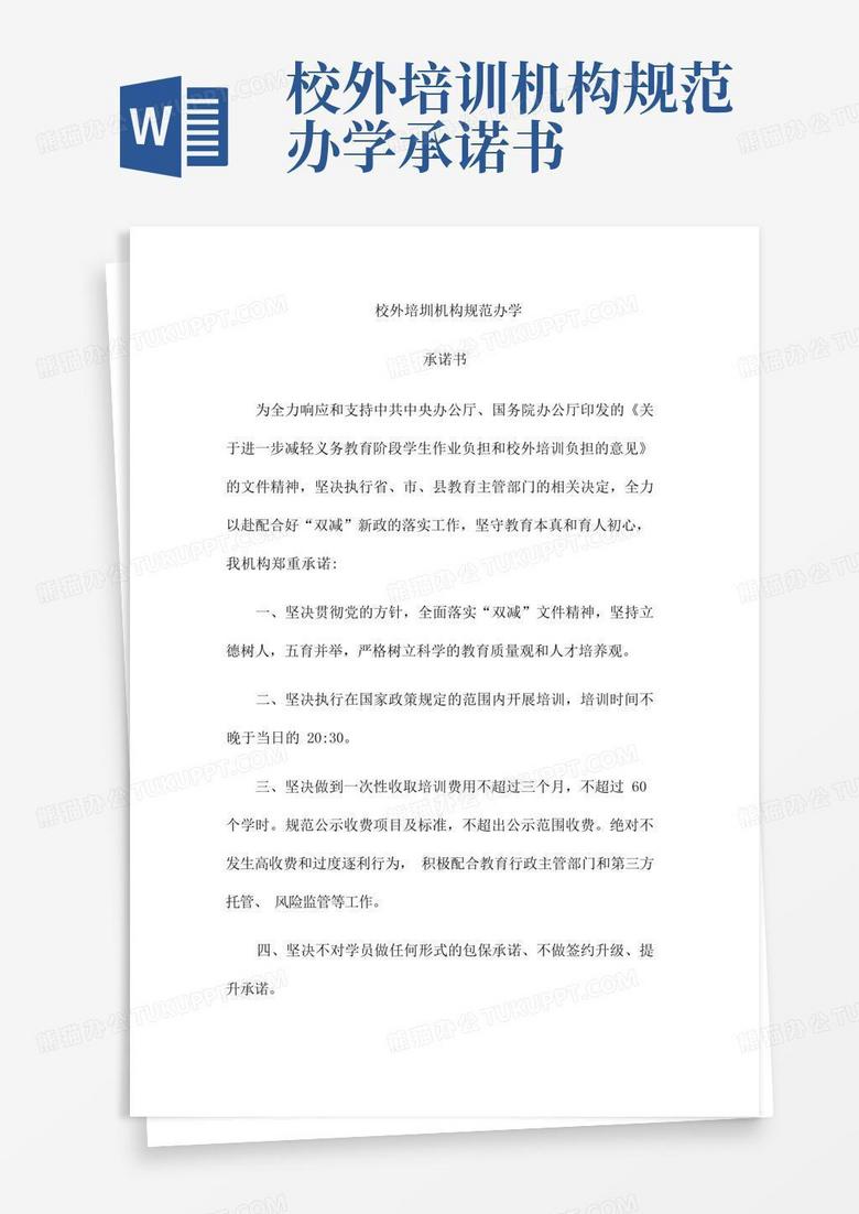 校外培训机构规范办学承诺书Word模板下载 编号lnbkbmmn 熊猫办公