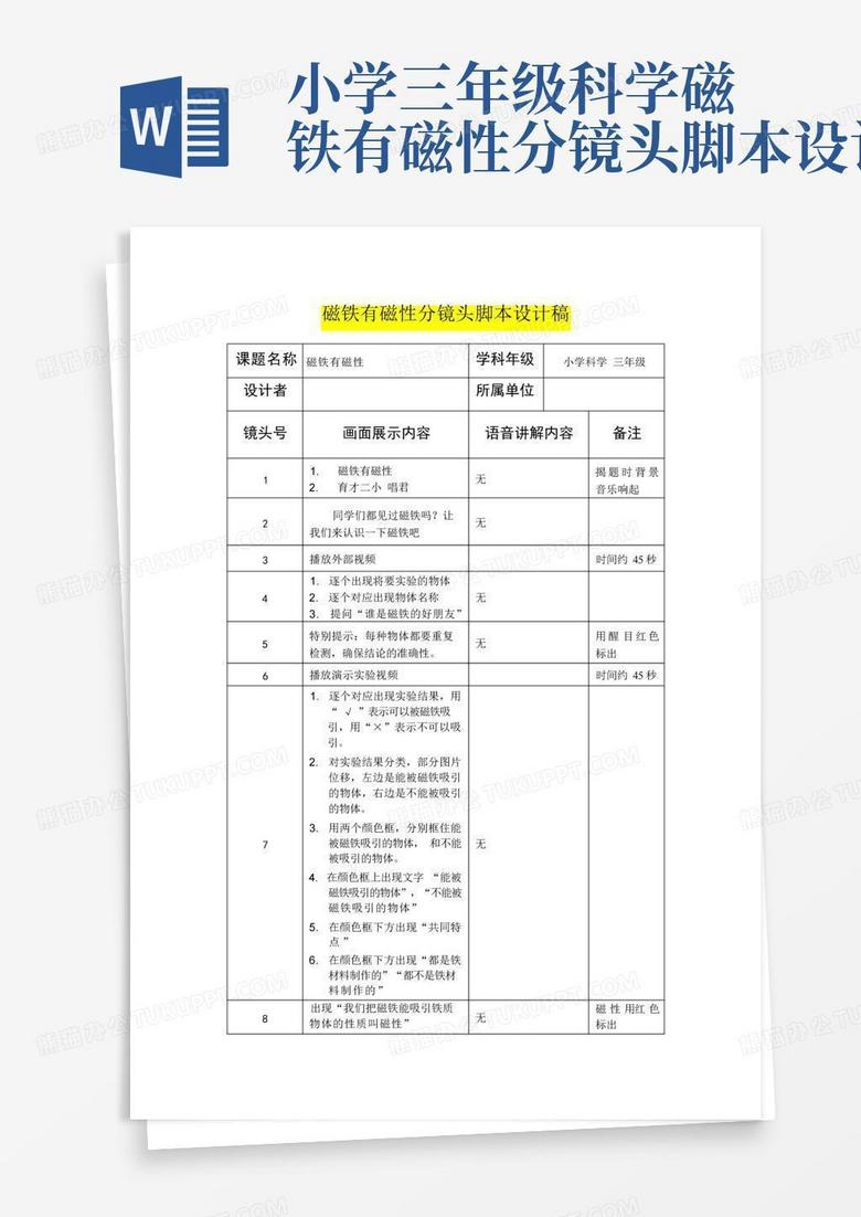 小学三年级科学磁铁有磁性分镜头脚本设计稿Word模板下载 编号ljpopbgg 熊猫办公