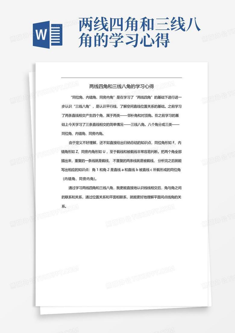 两线四角和三线八角的学习心得Word模板下载 编号qbabapyn 熊猫办公