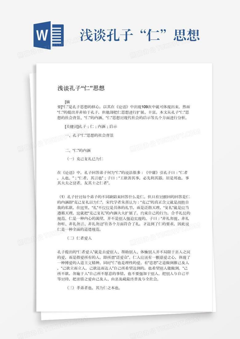 浅谈孔子仁思想Word模板下载 编号jpyzrxaa 熊猫办公