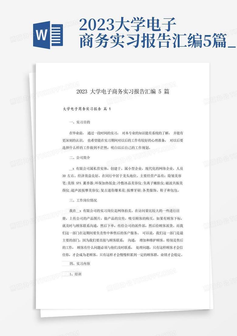 2023大学电子商务实习报告汇编5篇 1Word模板下载 编号lenangnp 熊猫办公