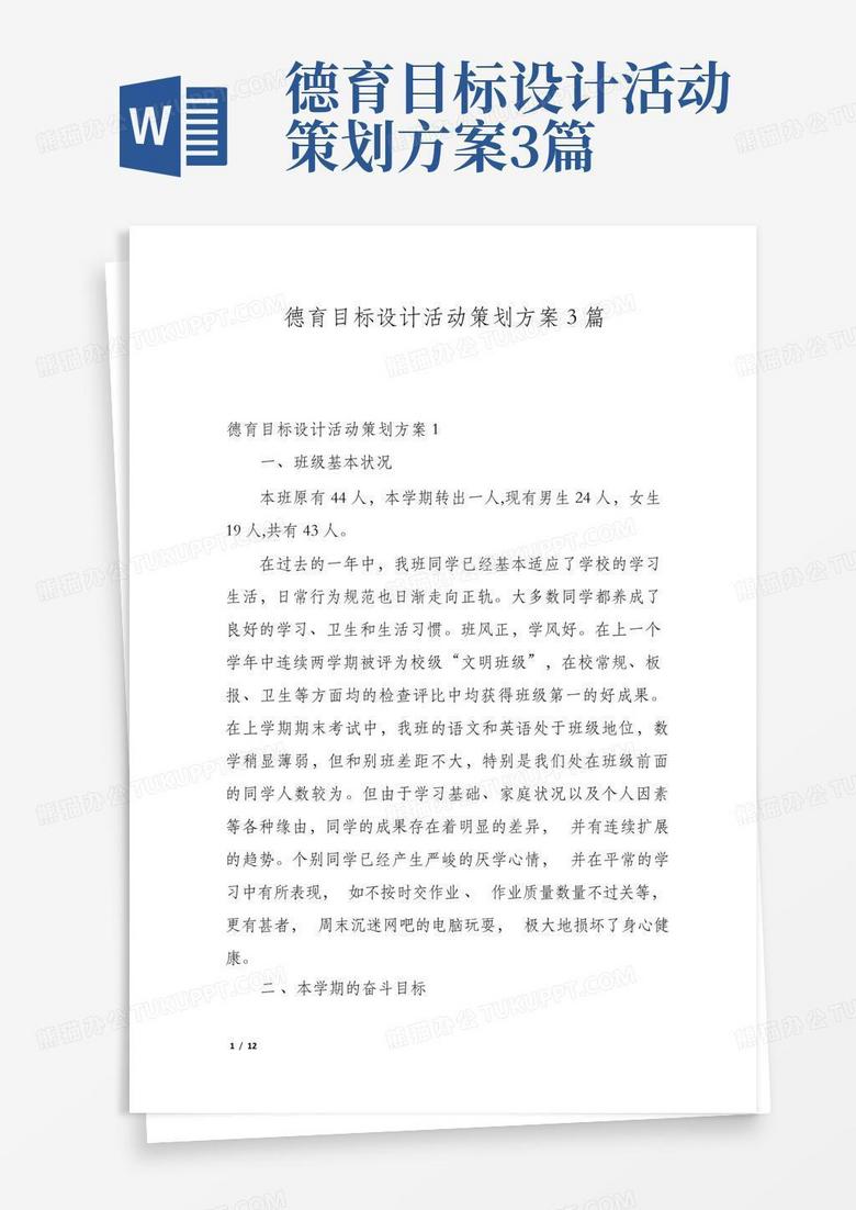 德育目标设计活动策划方案3篇Word模板下载 编号ljpoppje 熊猫办公