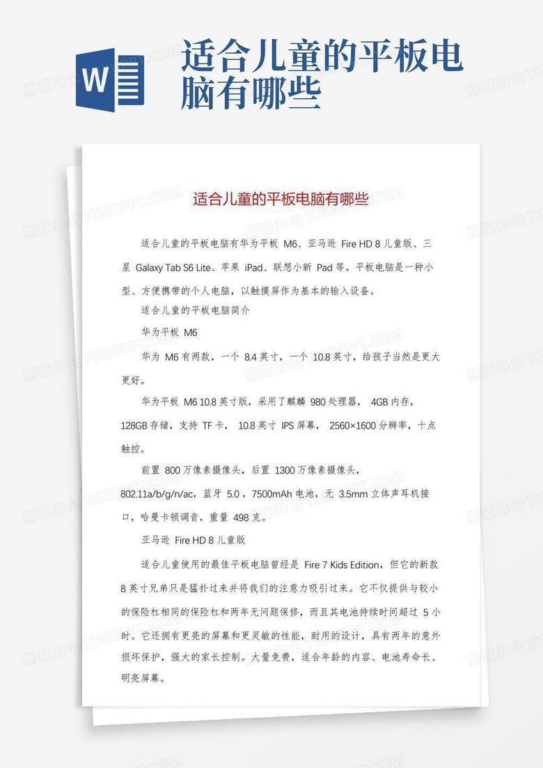 适合儿童的平板电脑有哪些Word模板下载 编号lenmeomz 熊猫办公