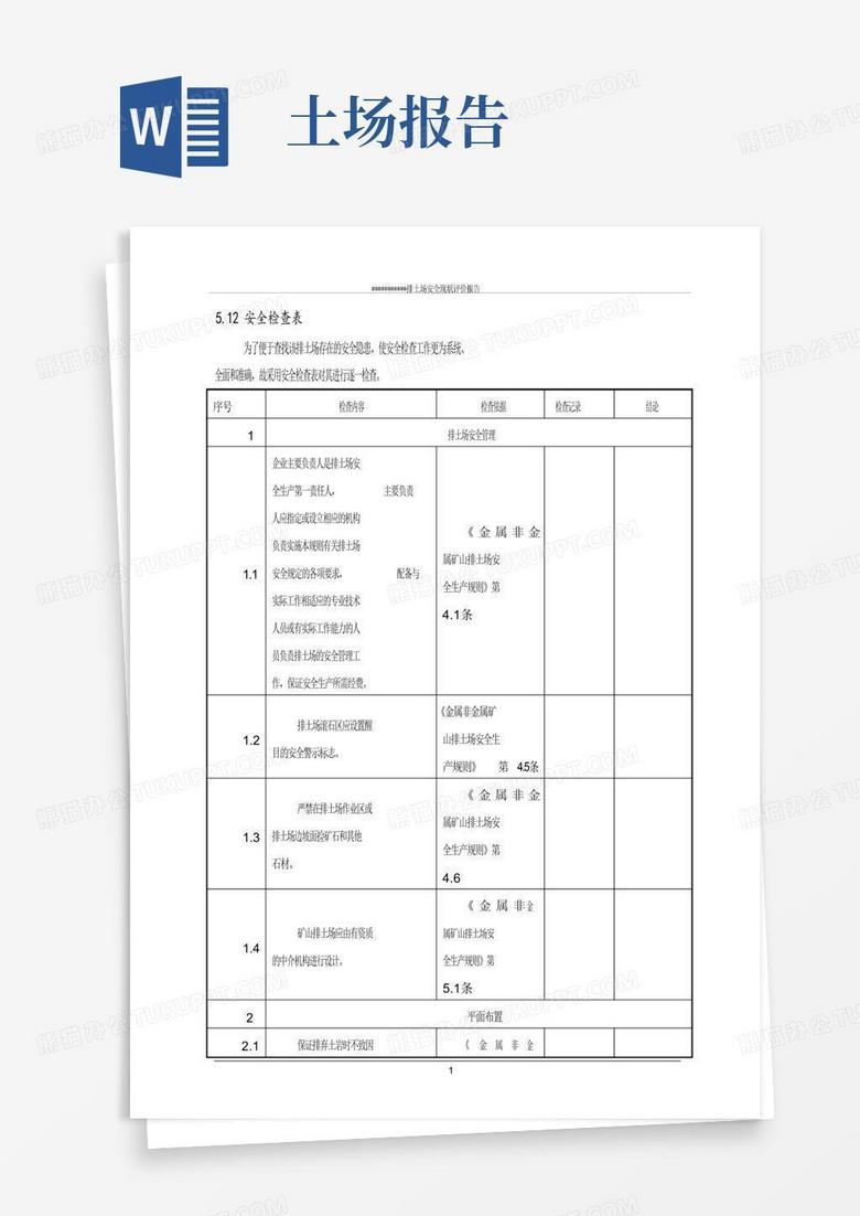 矿山排土场安全现状评价报告 3 Word模板下载 编号lmvrejzv 熊猫办公