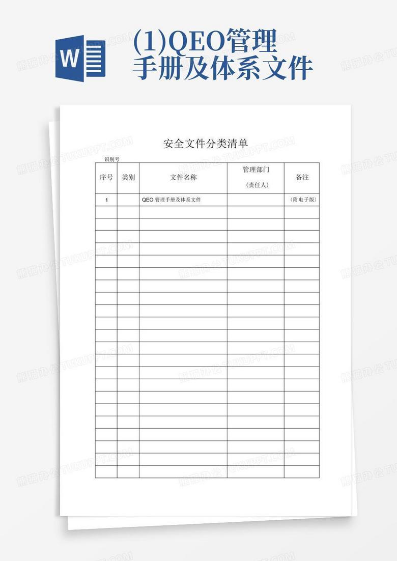1 qeo管理手册及体系文件Word模板下载 编号lnbkgokx 熊猫办公