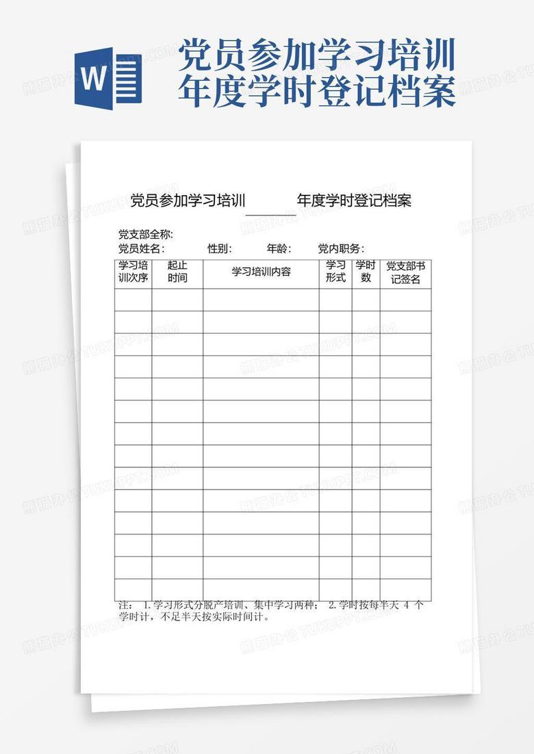 党员参加学习培训年度学时登记档案Word模板下载 编号lgregoeg 熊猫办公