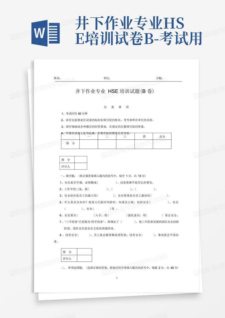 井下作业专业hse培训试卷b 考试用Word模板下载 编号laedbkar 熊猫办公