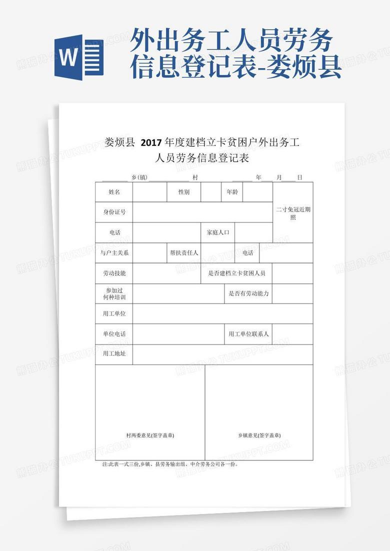 外出务工人员劳务信息登记表 娄烦县Word模板下载 编号qjpoymkn 熊猫办公
