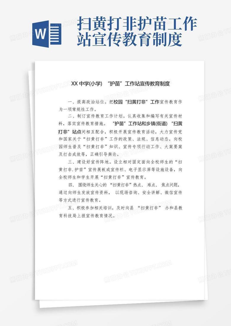 扫黄打非护苗工作站宣传教育制度Word模板下载 编号lmvrenwz 熊猫办公