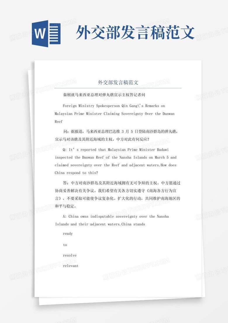 外交部发言稿范文Word模板下载 编号qyayojww 熊猫办公