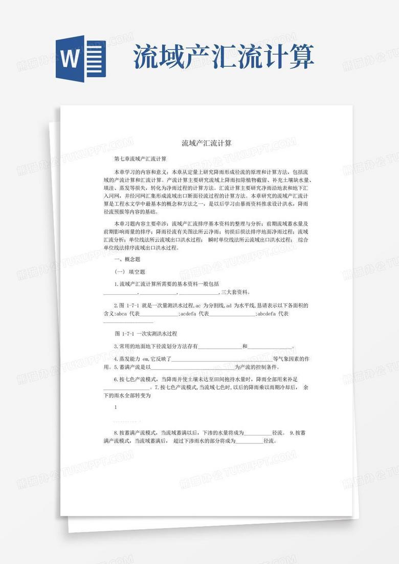 流域产汇流计算Word模板下载 编号lgrzvmxj 熊猫办公