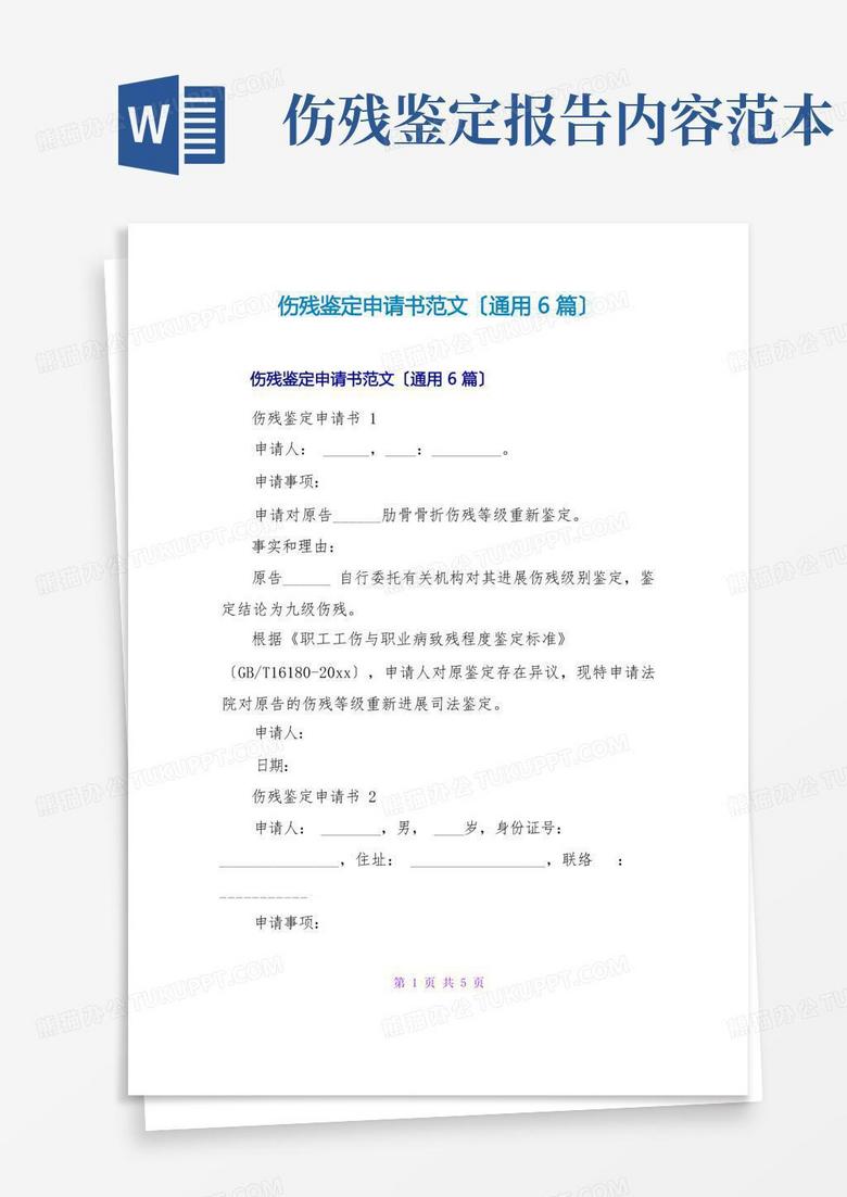 伤残鉴定申请书范文 通用6篇 Word模板下载 编号lbabxjpe 熊猫办公