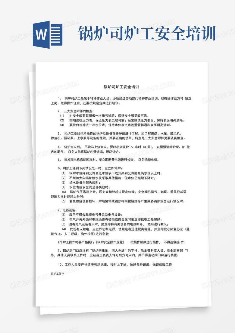 锅炉司炉工安全培训Word模板下载 编号lyakzykv 熊猫办公