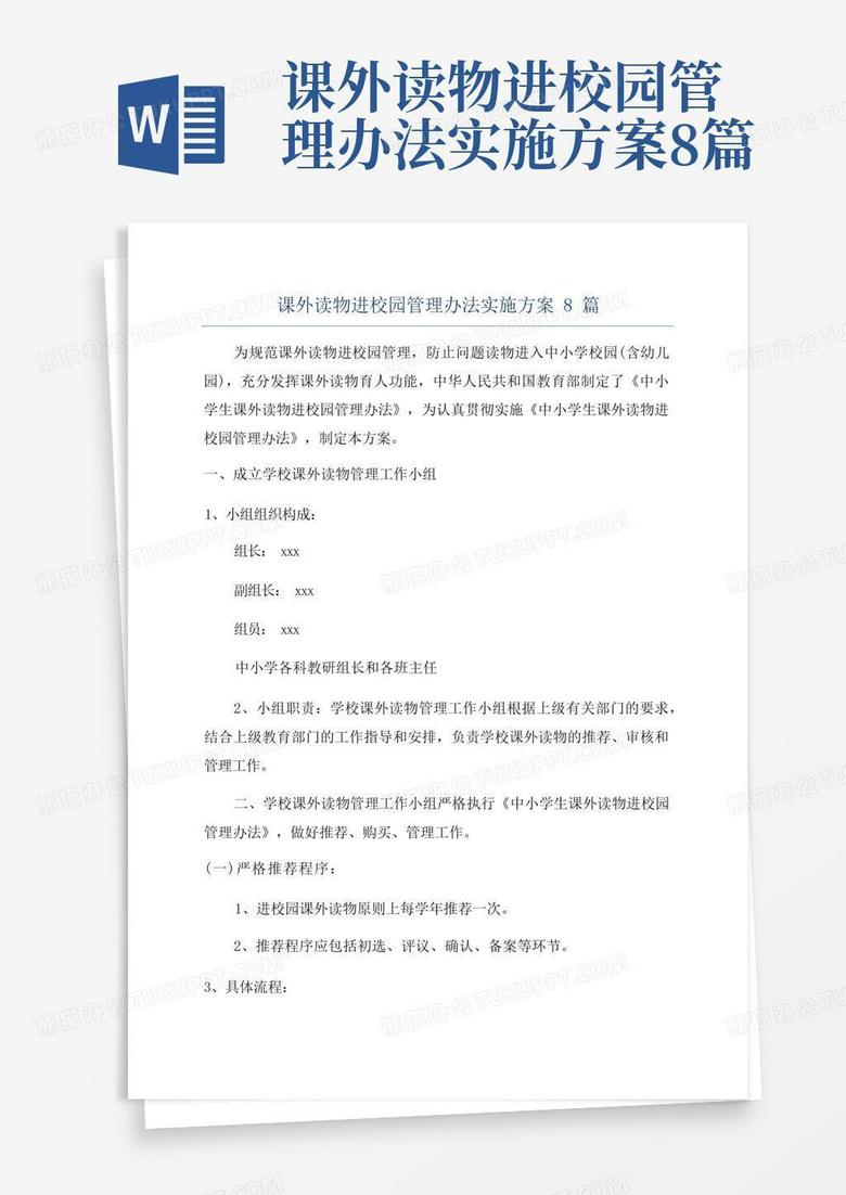 课外读物进校园管理办法实施方案8篇Word模板下载 编号qzaxnyzp 熊猫办公