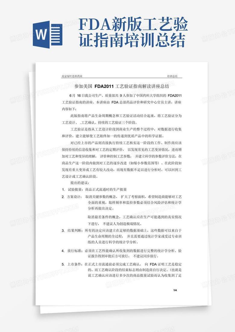 fda新版工艺验证指南培训总结Word模板下载 编号qbabxezd 熊猫办公