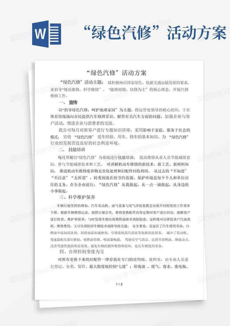 绿色汽修活动方案Word模板下载 编号qvnrybjw 熊猫办公