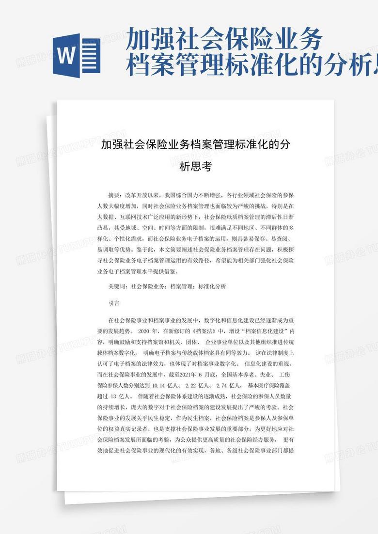 加强社会保险业务档案管理标准化的分析思考Word模板下载 编号qwwjybvg 熊猫办公