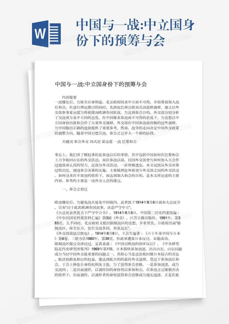 中国与一战 中立国身份下的预筹与会Word模板下载 编号mvakbwvw 熊猫办公