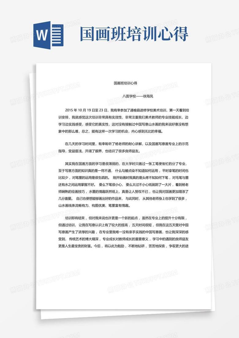 国画班培训心得Word模板下载 编号qoaogyva 熊猫办公
