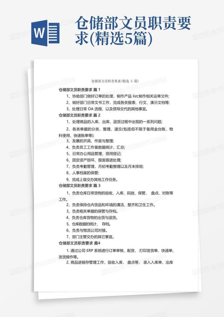 仓储部文员职责要求 精选5篇 Word模板下载 编号lwwyvbpk 熊猫办公
