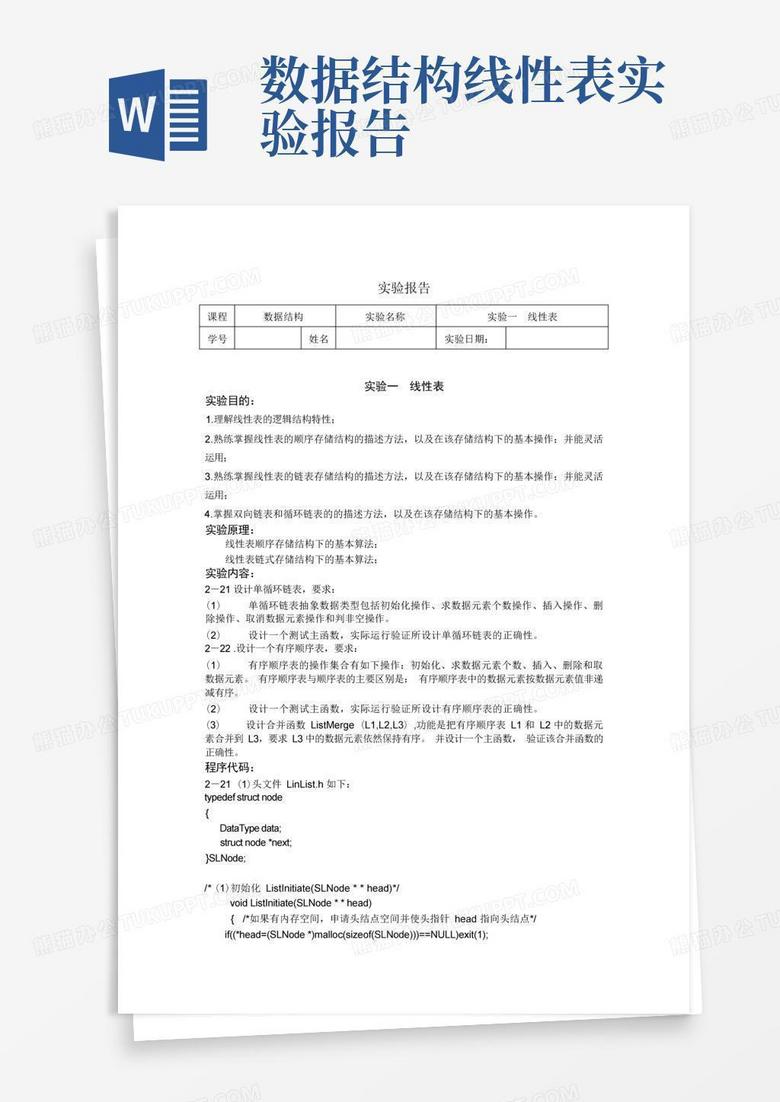 数据结构线性表实验报告Word模板下载 编号qmvjrxmo 熊猫办公