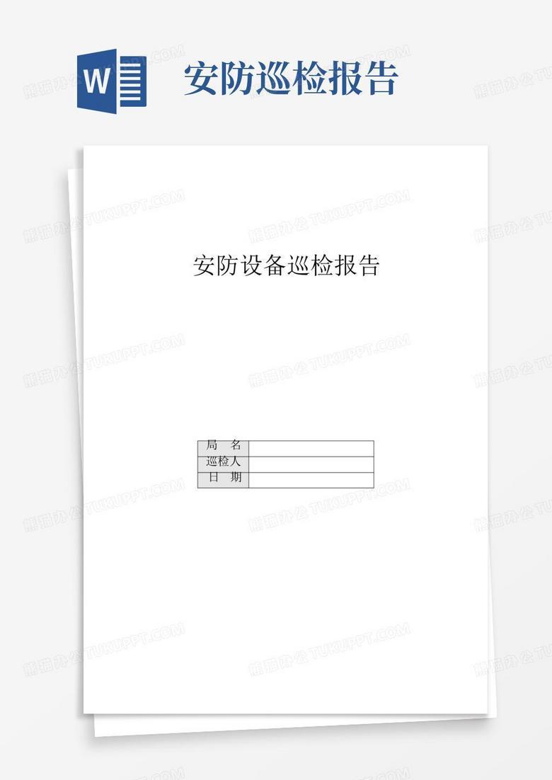 安防设备巡检报告Word模板下载 编号qwwdkonx 熊猫办公