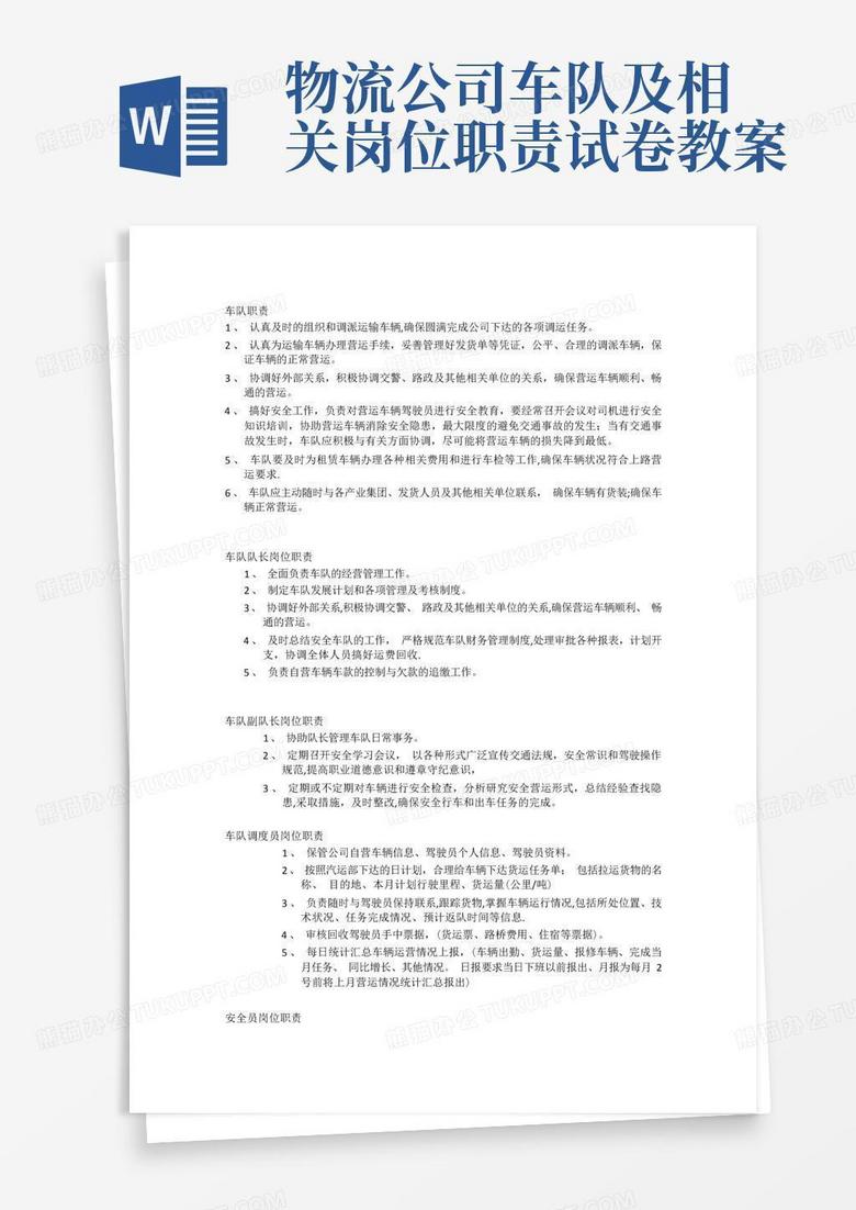 物流公司车队及相关岗位职责试卷教案Word模板下载 编号qgreprop 熊猫办公
