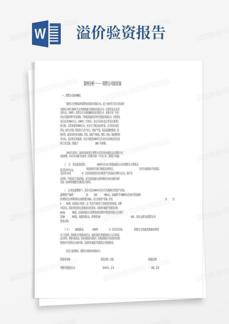 案例分析一 原野Word模板下载 编号qkbxeerm 熊猫办公