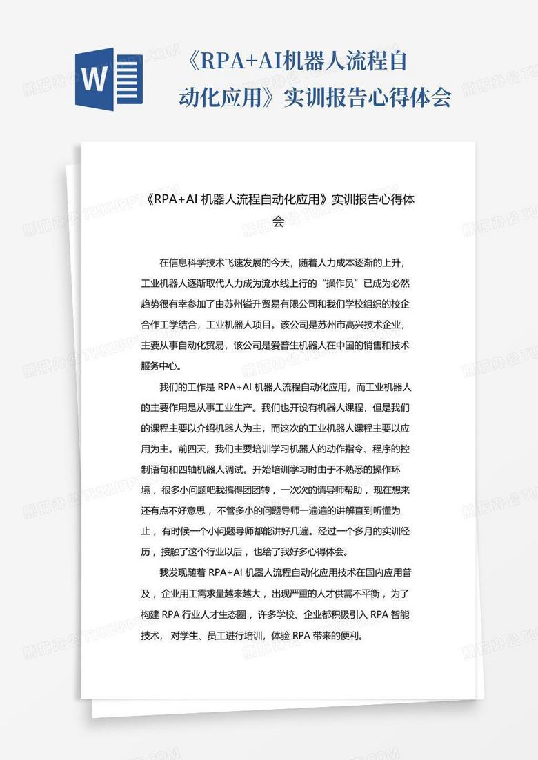 rpa ai机器人流程自动化应用实训报告心得体会Word模板下载 编号lgrepgnd 熊猫办公