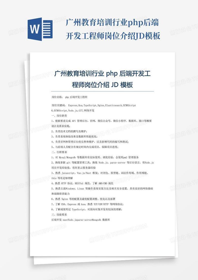 广州教育培训行业php后端开发工程师岗位介绍jdWord模板下载 编号lmvbyywx 熊猫办公