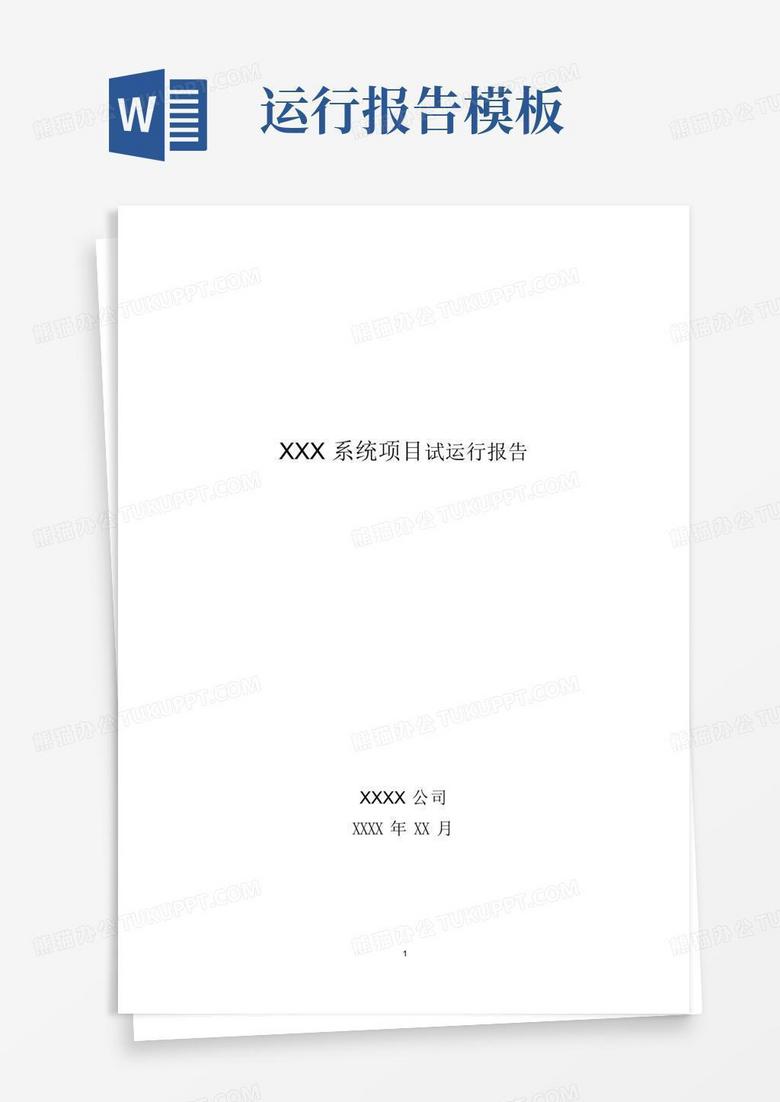 系统试运行报告Word模板下载 编号laedgokr 熊猫办公