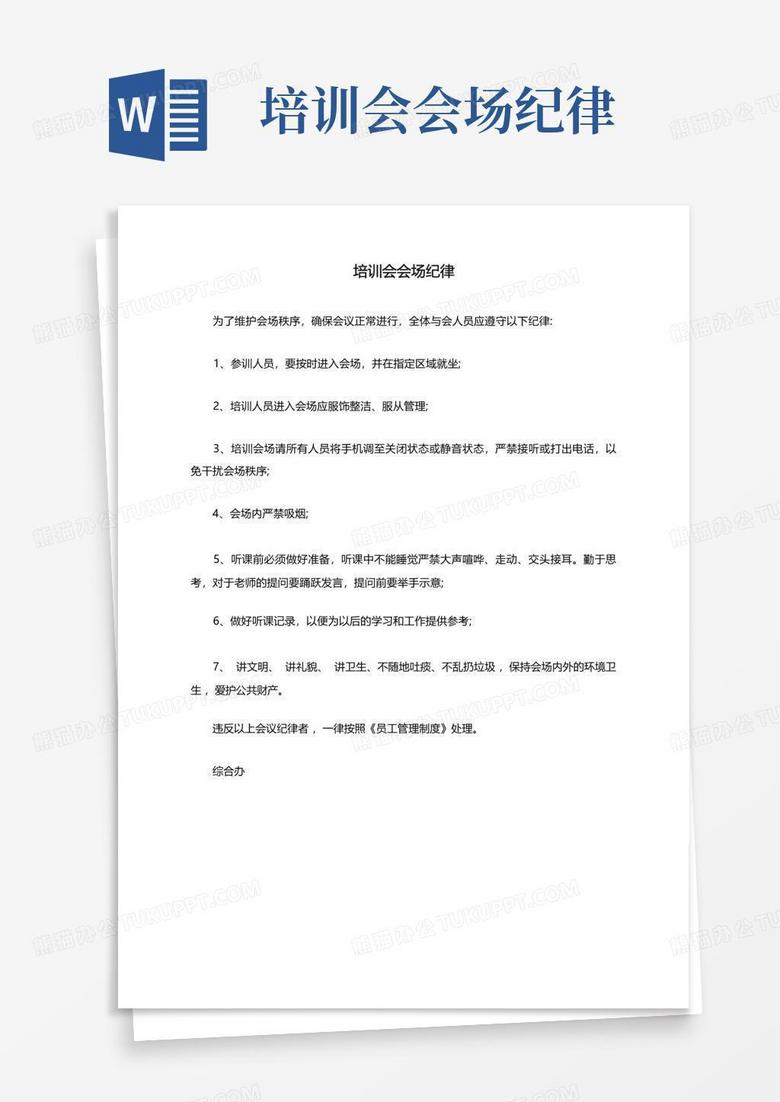 培训会会场纪律Word模板下载 编号qenavdkv 熊猫办公