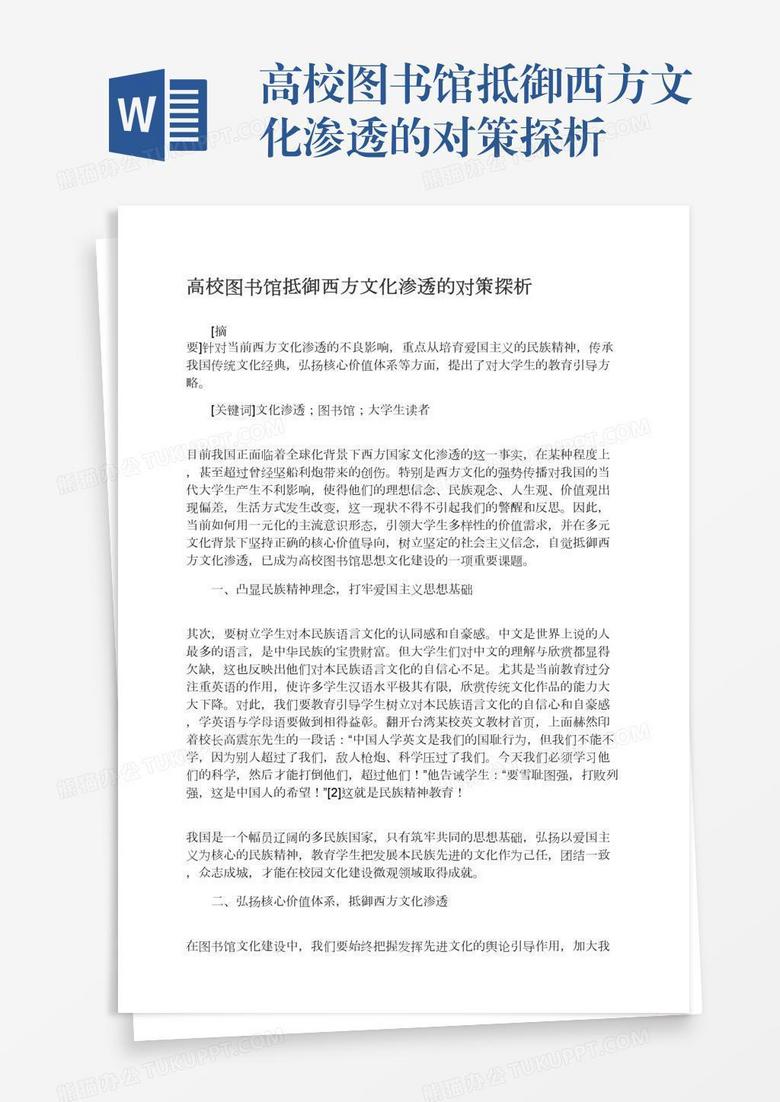 高校图书馆抵御西方文化渗透的对策探析Word模板下载 编号bagzbdkp 熊猫办公